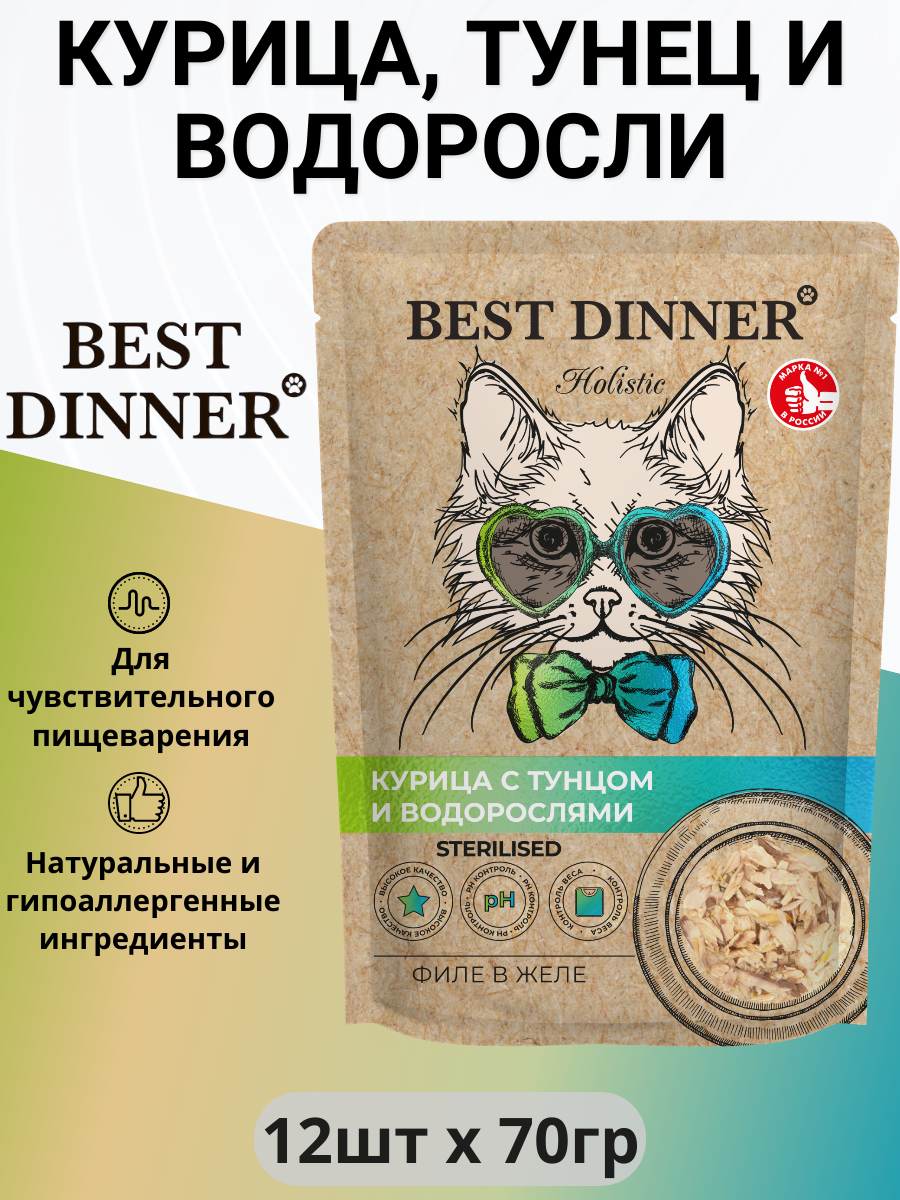 Влажный корм BEST DINNER Holistic для стерилизованных кошек, курица и тунец с водорослями в желе 12шт х 70 г