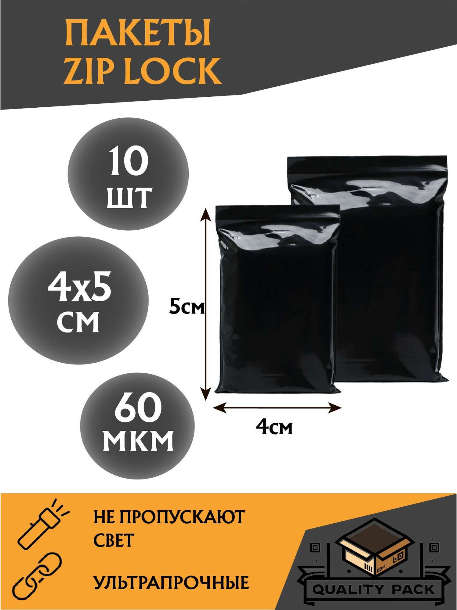 Пакеты с замком ZIP-LOCK (зип лок) черные глянцевые, грипперы высокой плотности 4 х 5 см, 60 мкм, - 10 шт. ультра прочные