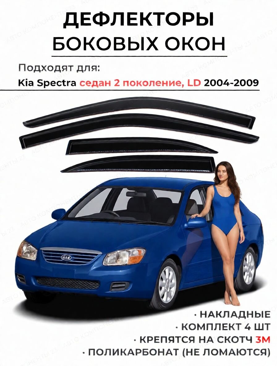 Дефлекторы окон Киа Спектра 2005-2011 / Ветровики Кия KIA Spectra