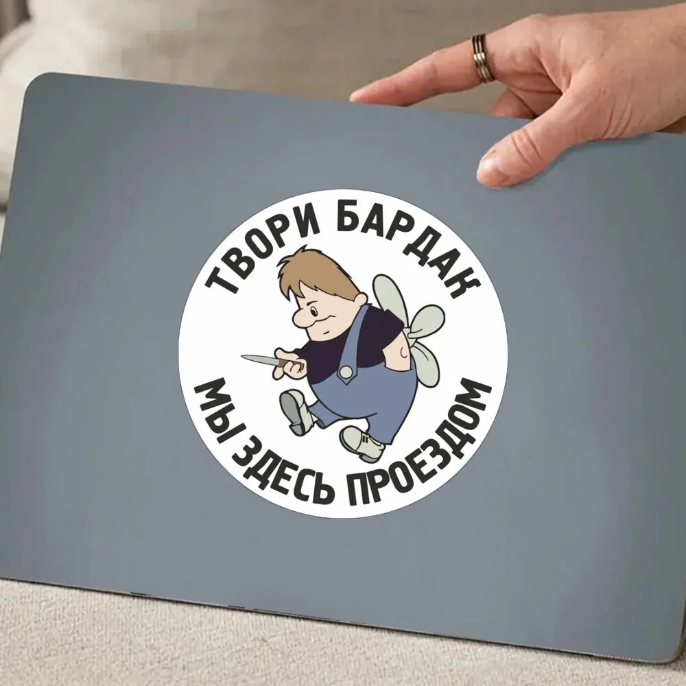 Hаклейка твори бардак МЫ здесь проездом Водонепроницаемая автомобильная наклейка на бампер, окно, ноутбук 8x8cm