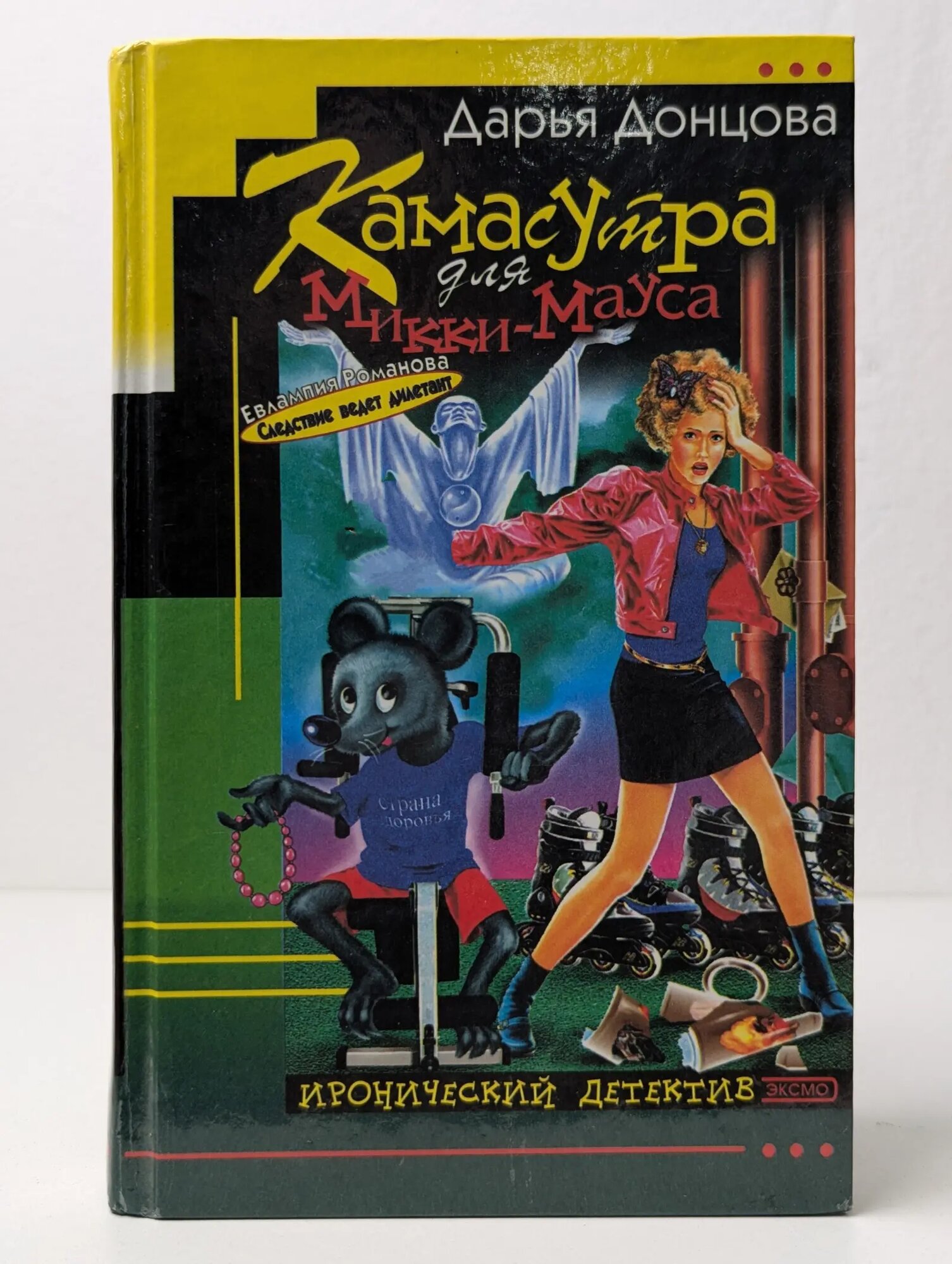 Камасутра для Микки-Мауса Донцова Дарья Аркадьевна 2003