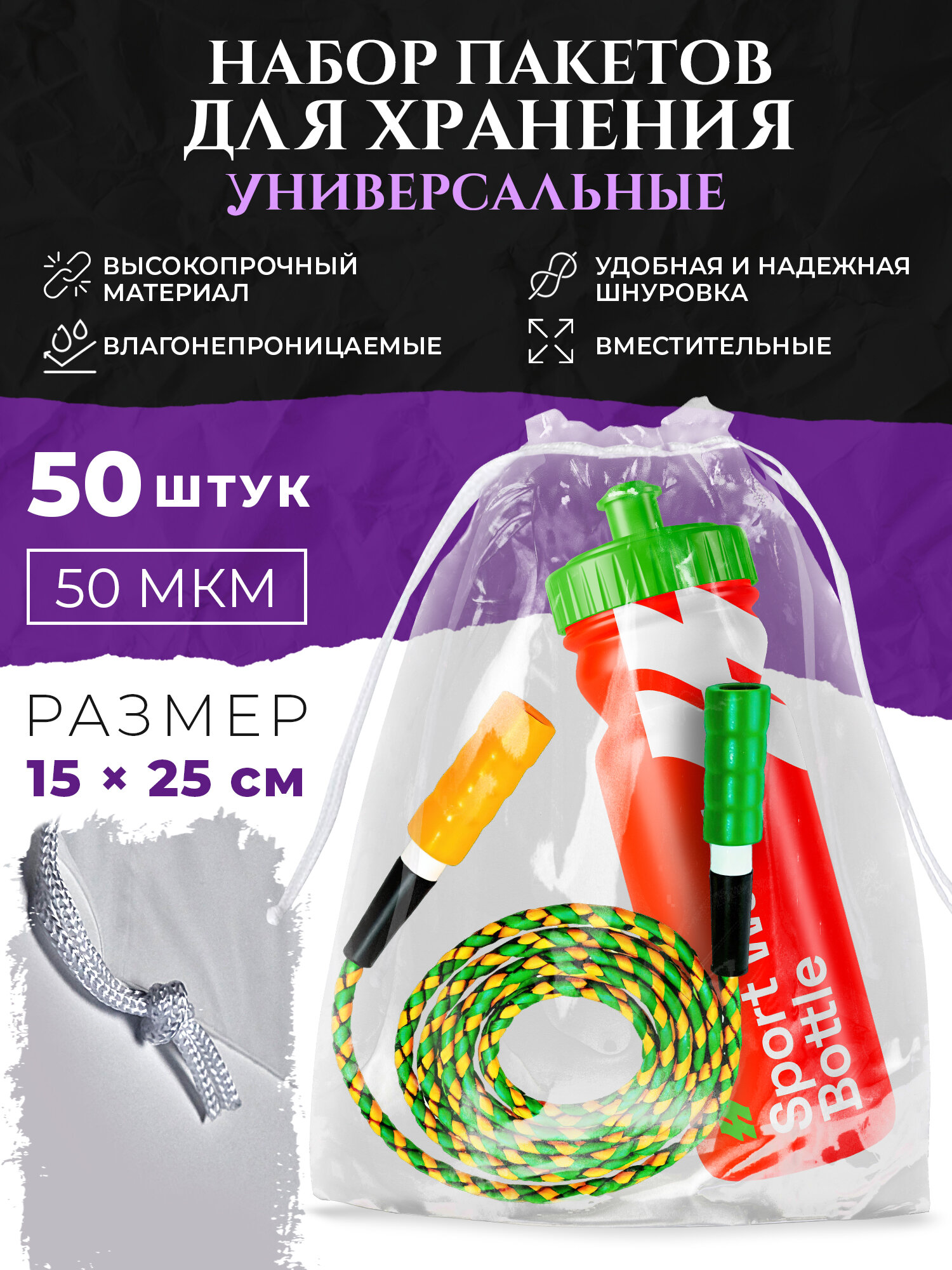 Пакеты со шнурком прозрачные 15×25 см, 50 шт OZBERRY — плотные полиэтиленовые мешочки для хранения вещей
