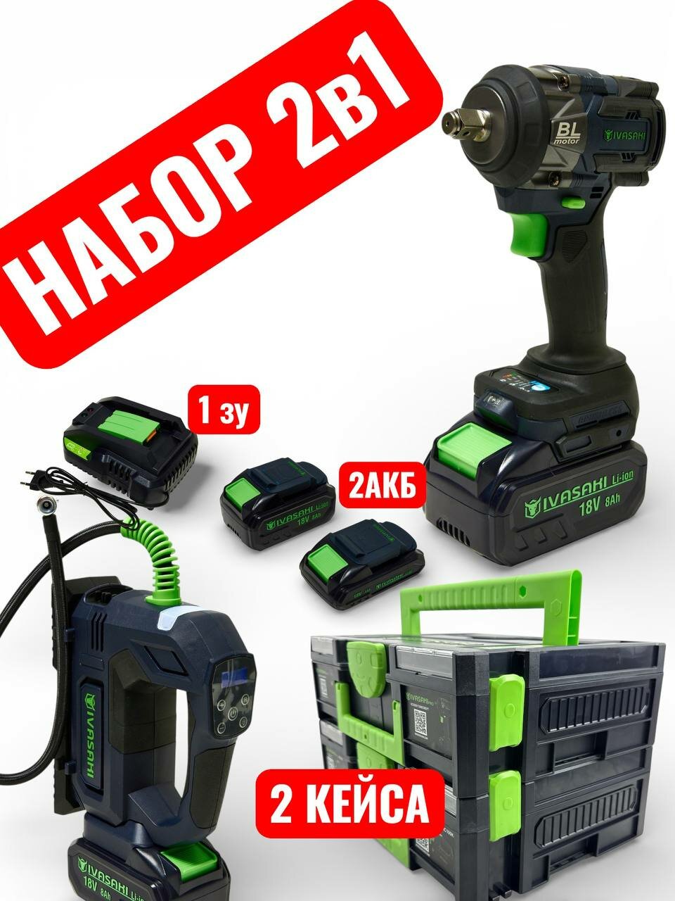 Набор аккумуляторных инструментов IVASAKI Pro 2в1(2АКБ 1-8Ач 1-4Ач)