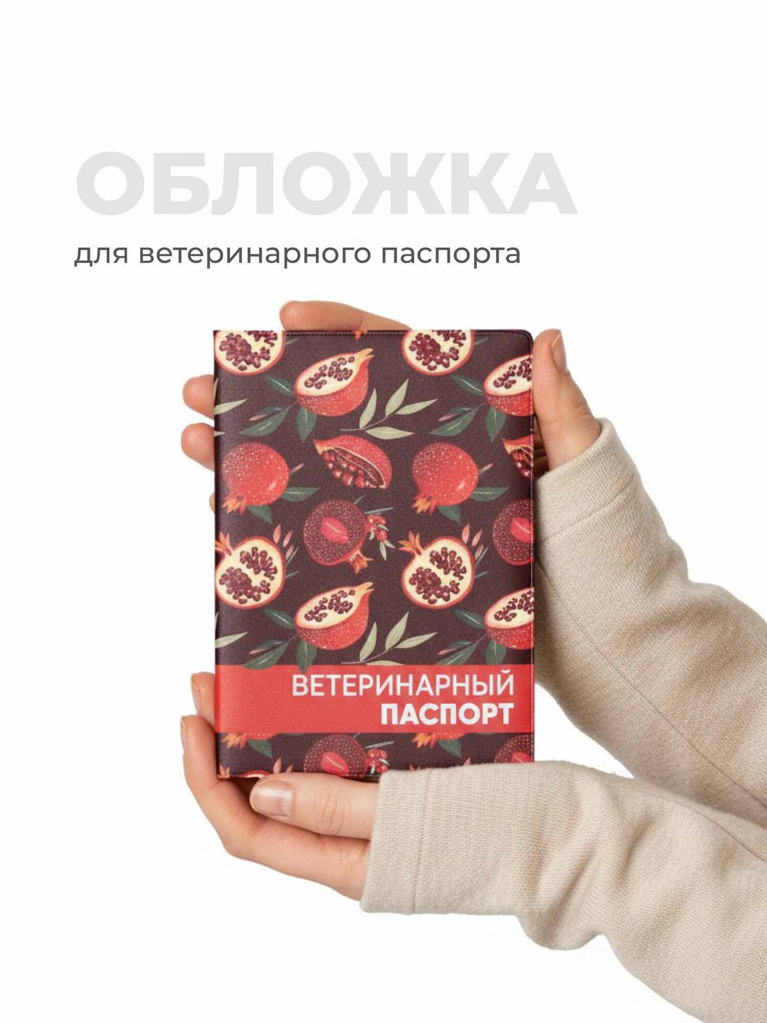 Обложка для ветеринарного паспорта