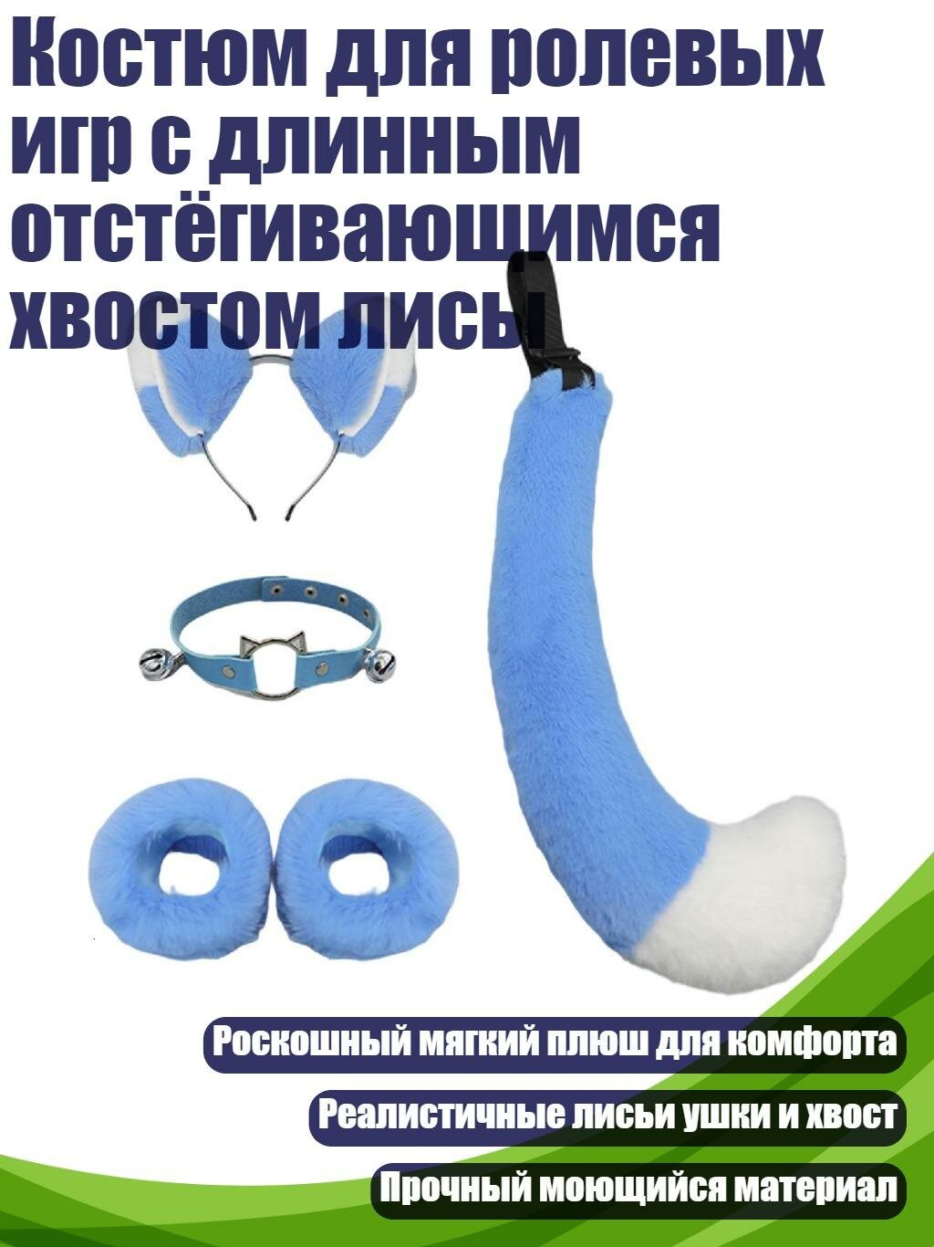 Костюм для ролевых игр с длинным отстёгивающимся хвостом лисы, Небесно-голубой и белый