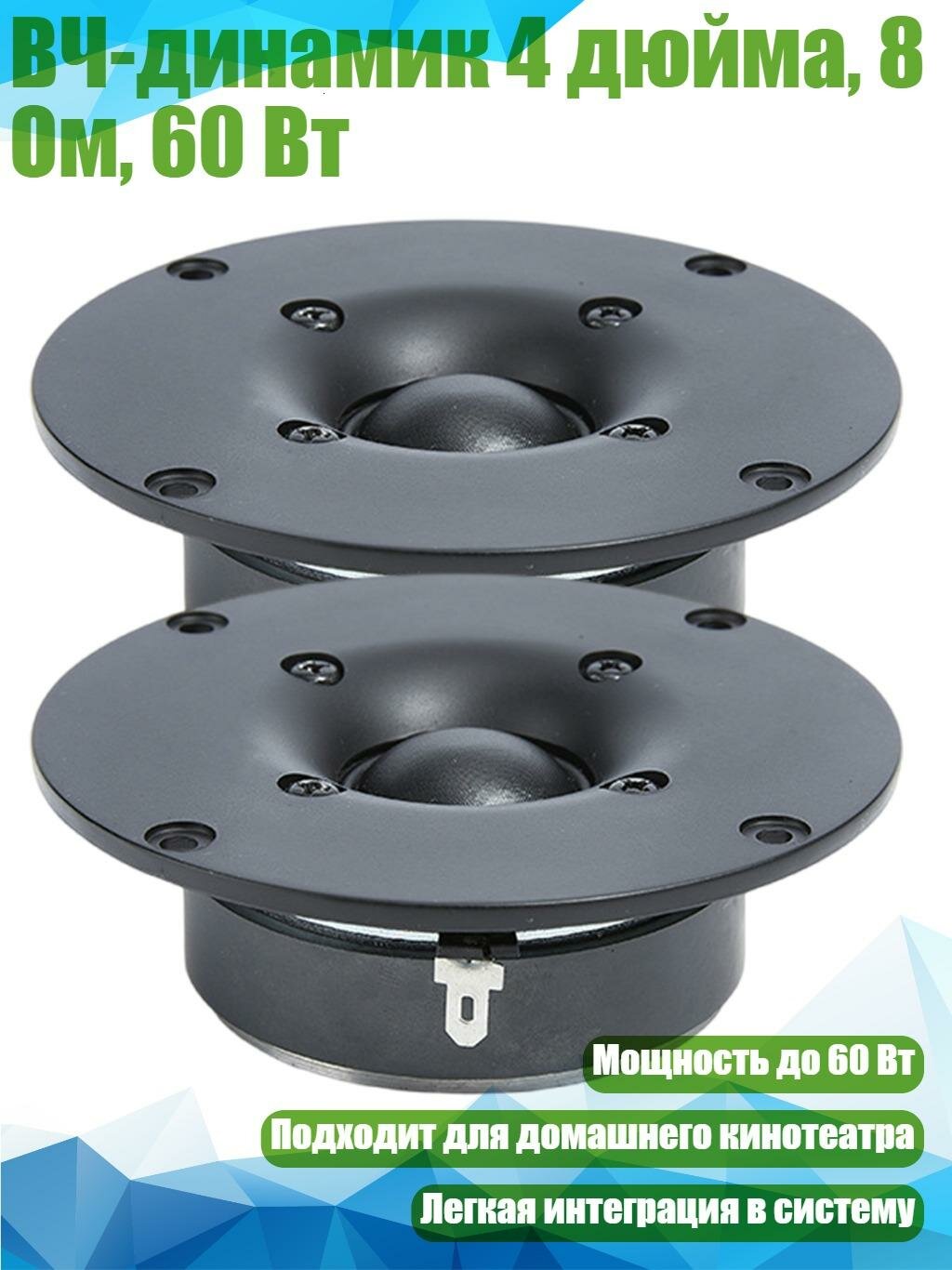 ВЧ-динамик 4 дюйма, 8 Ом, 60 Вт