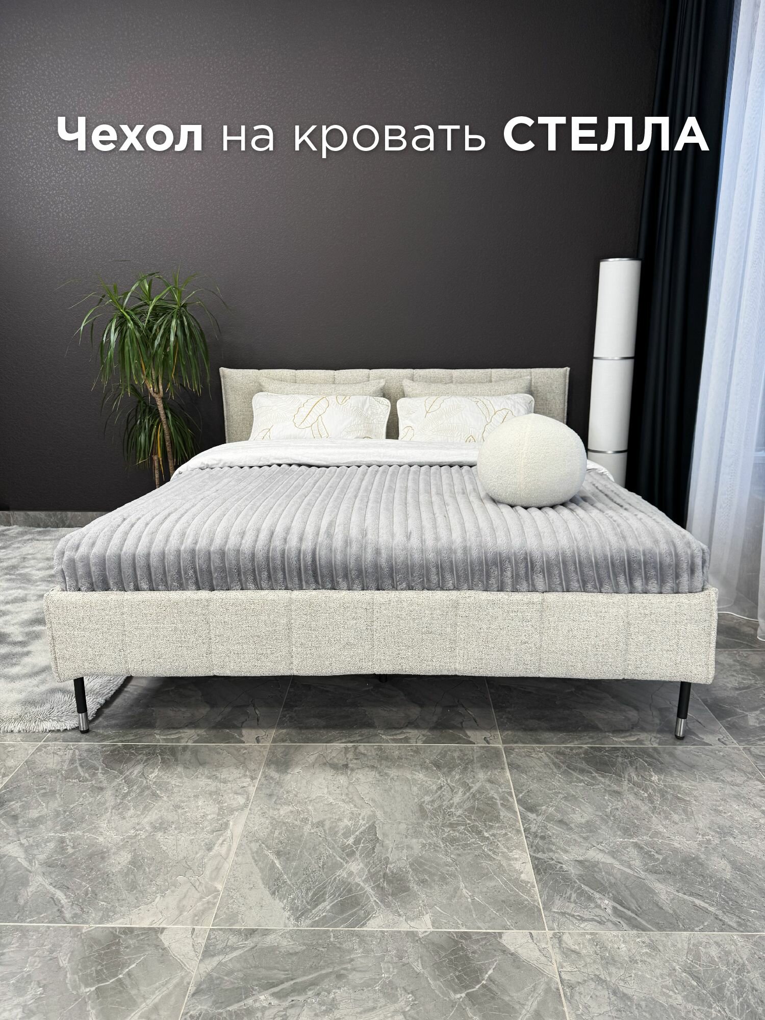 Чехол для кровати REDSOFA Стелла 160х200, Laura 01