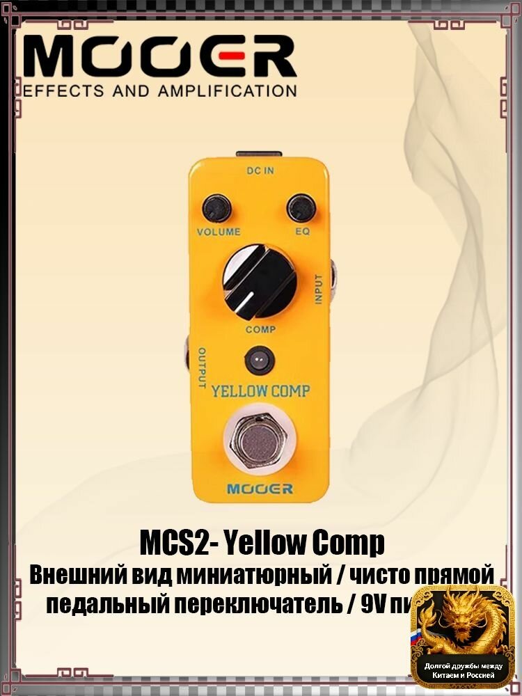 Одноблочный гитарный эффектор MOOER-Yellow Comp с оптоэлектронной компрессией