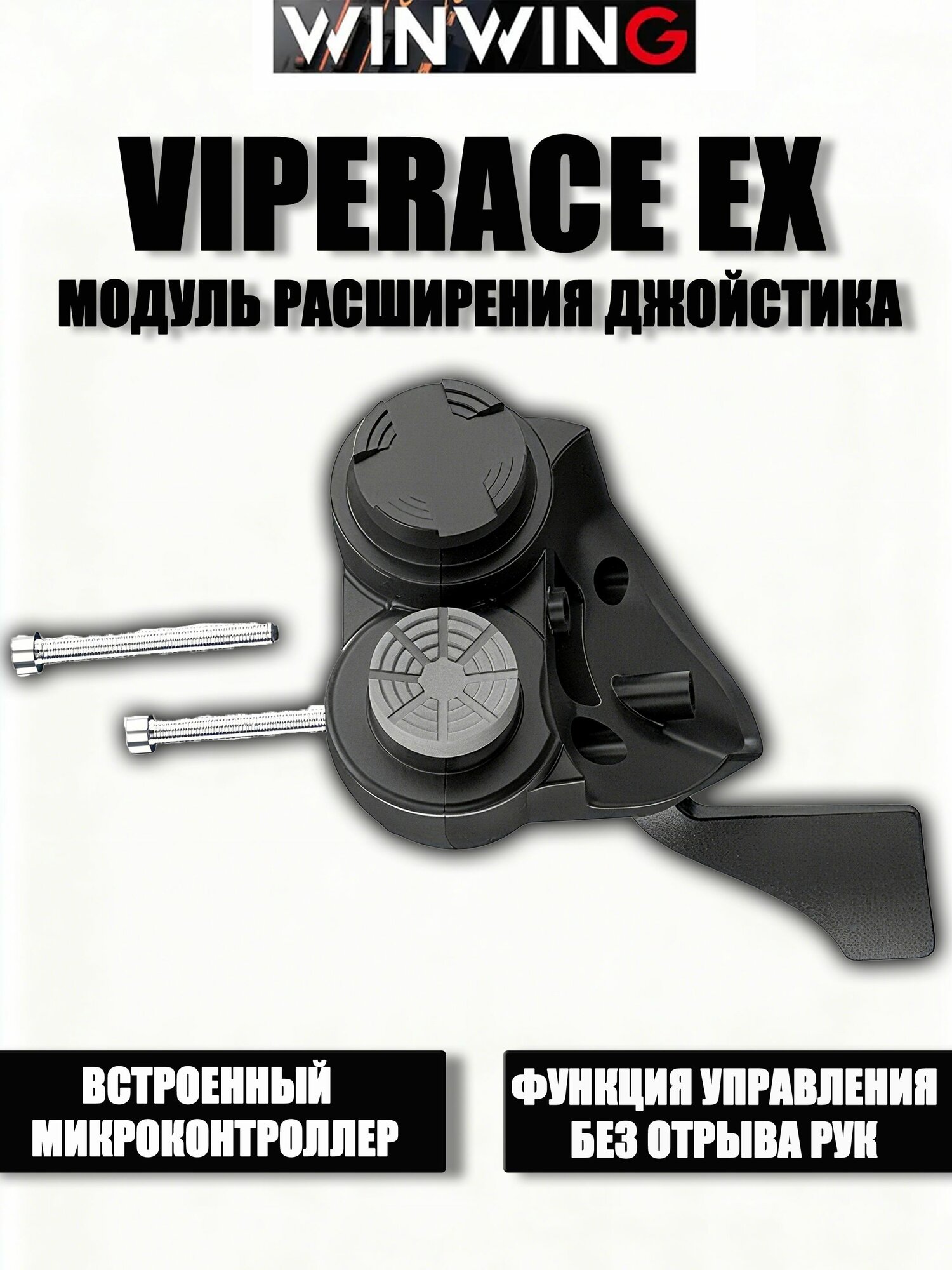 WINWING ViperAce EX Модуль расширения джойстика, дополнительные кнопки для авиасимулятора