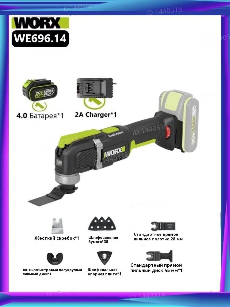 WORX WE696 многофункциональный инструмент,(4.0 Аккумуляторы и зарядные устройства)