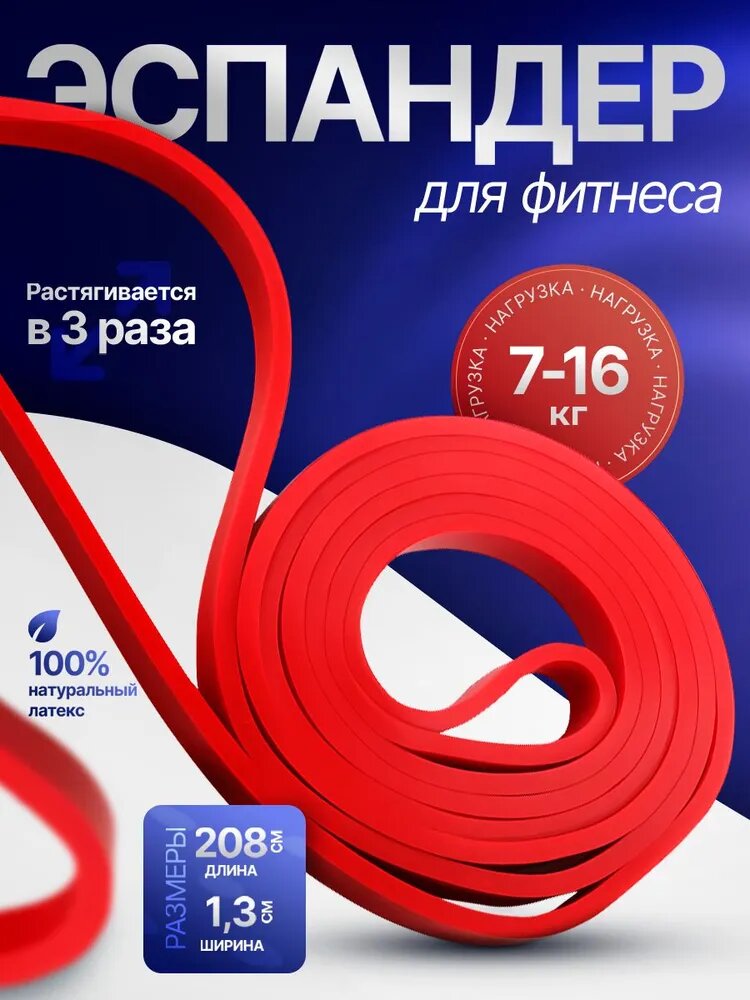 Резинка для фитнеса, эспандер ленточный, сопротивление от 7 до 16 кг, цвет красный