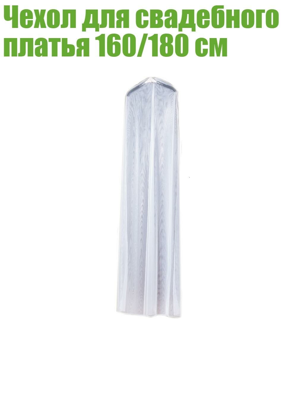 Чехол для свадебного платья 160/180 см, Белый