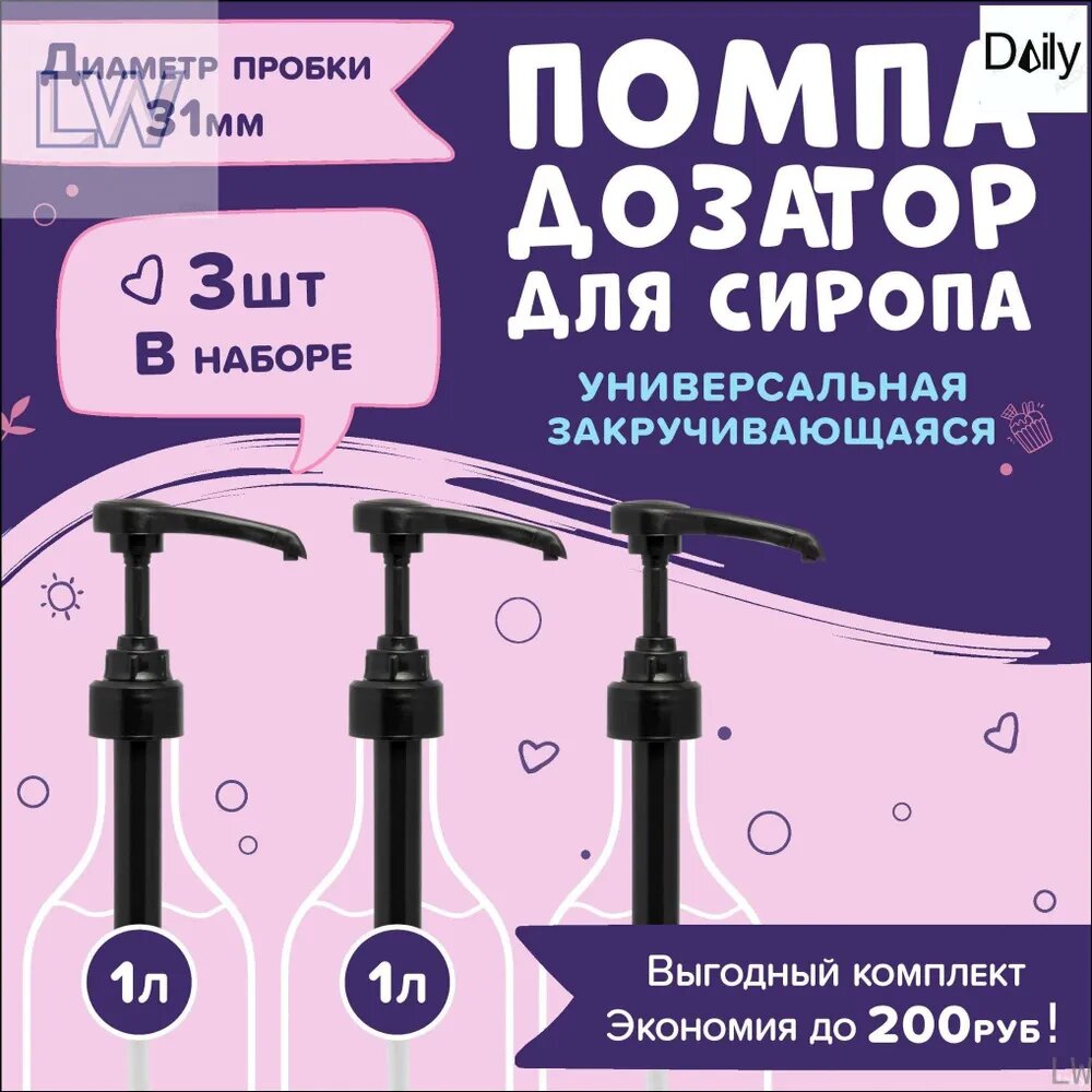 Дозатор для напитков 3 шт.