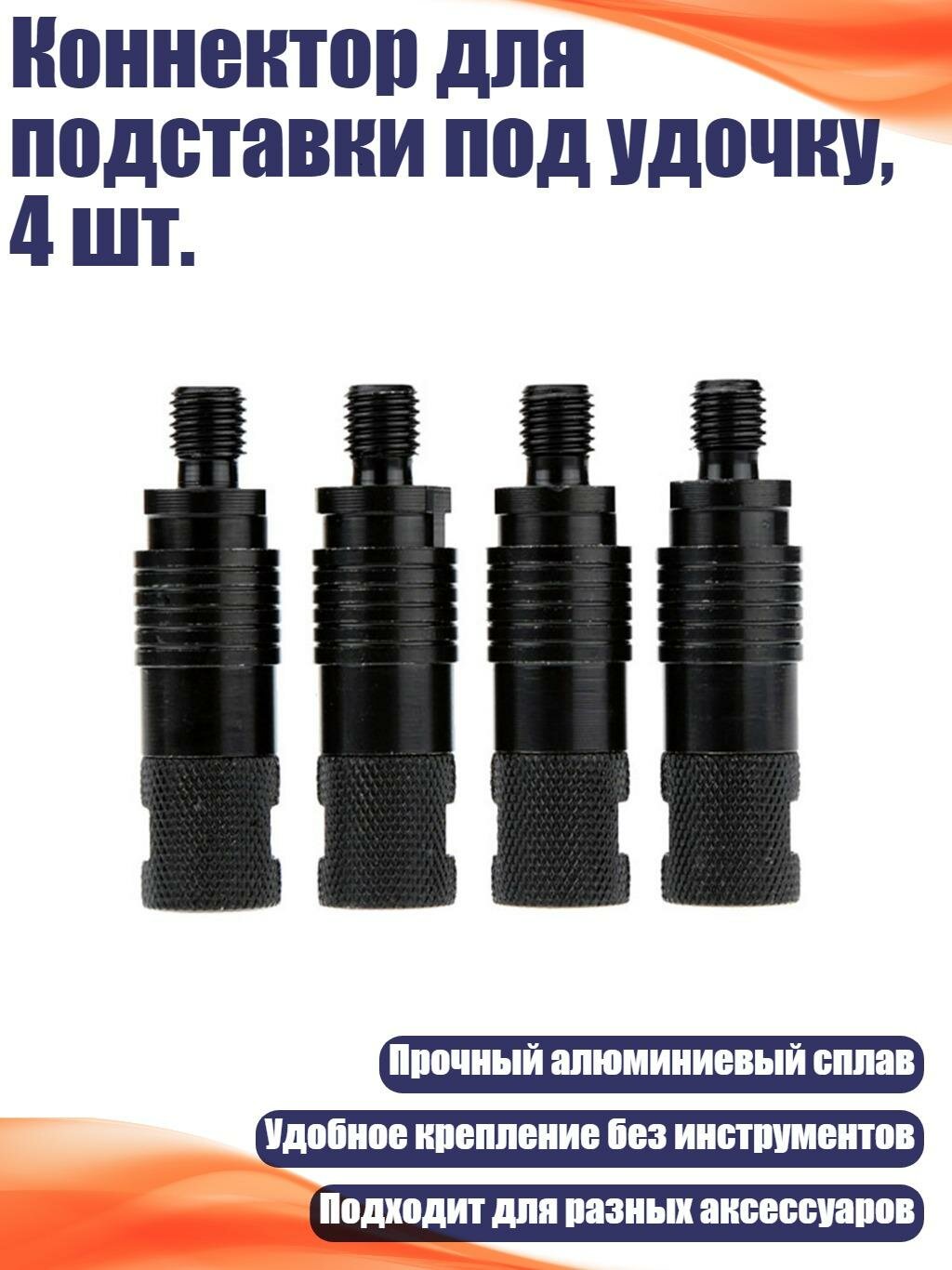 Коннектор для подставки под удочку, 4 шт.