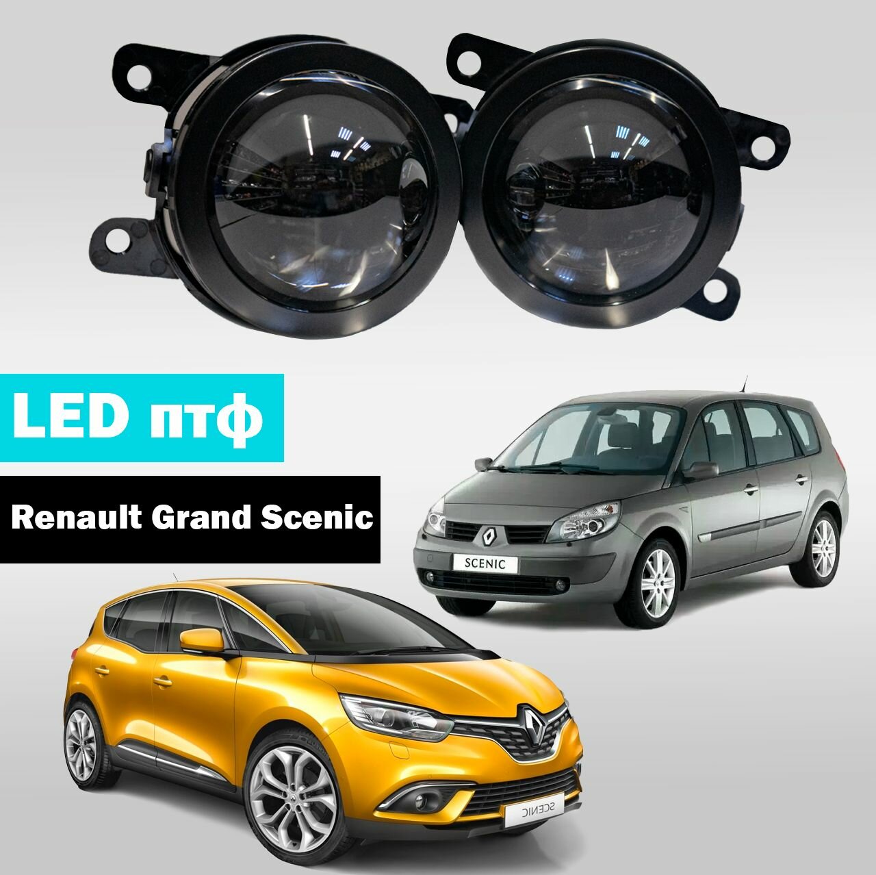 Противотуманные фары Renault Grand Scenic Светодиодные туманки Bi-LED птф Рено Гранд Сценик
