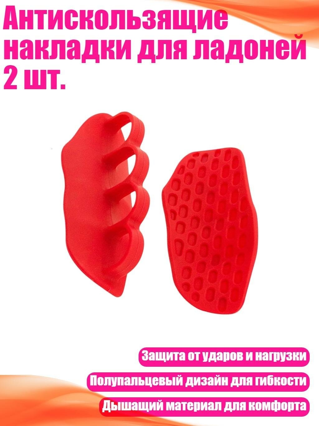 Антискользящие накладки для ладоней 2 шт, красный