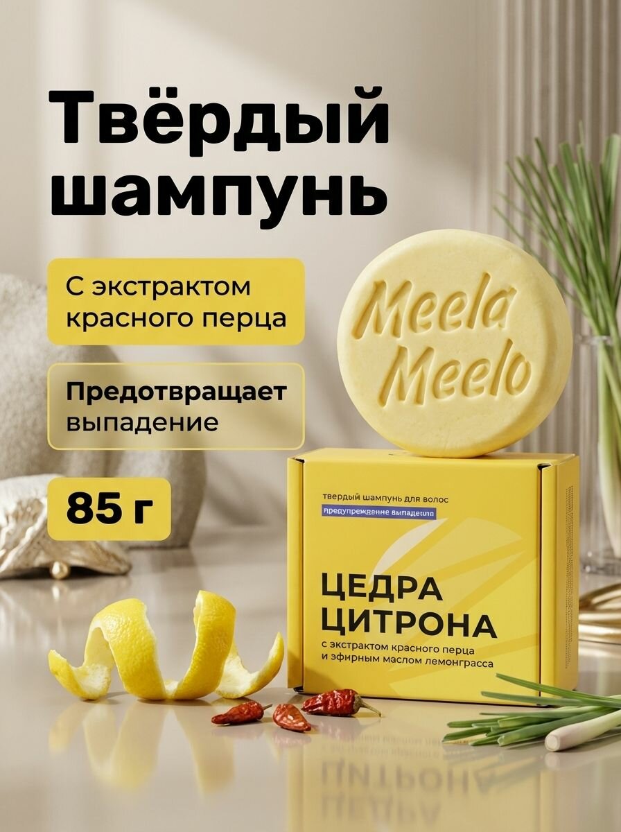 Твёрдый шампунь против выпадения волос Цедра цитрона с красным перцем и лемонграссом, 85 г
