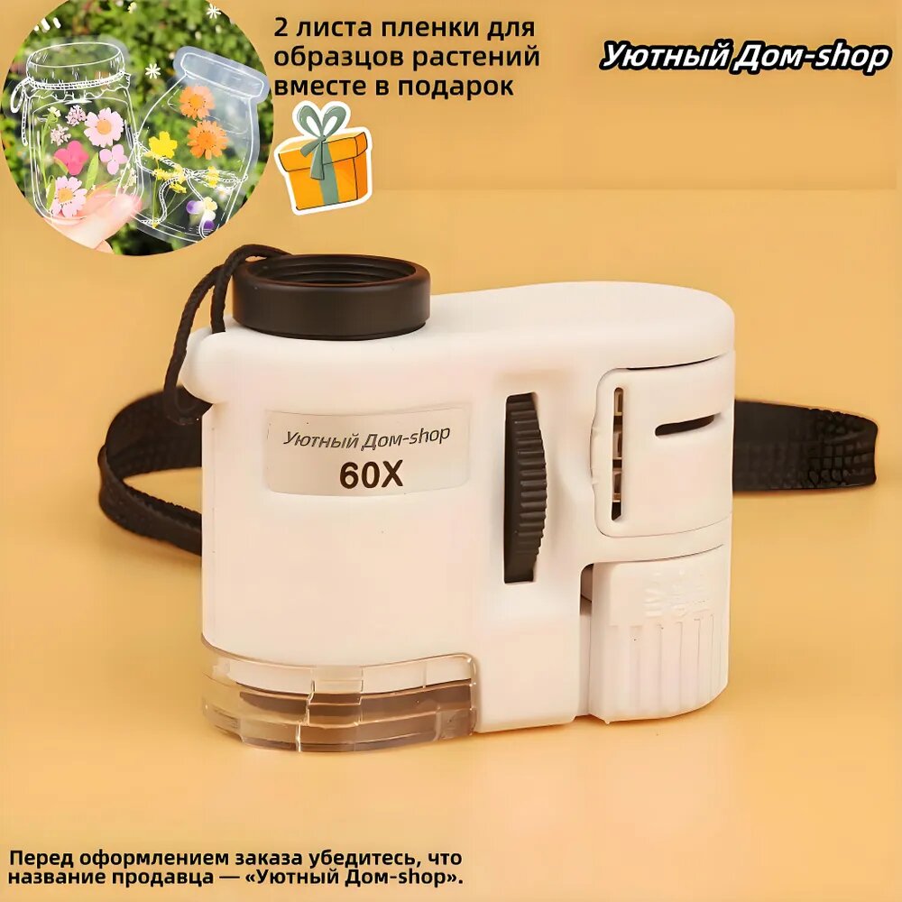 Микроскоп карманный 60x со светодиодной и ультрафиолетовой подсветкой. белое