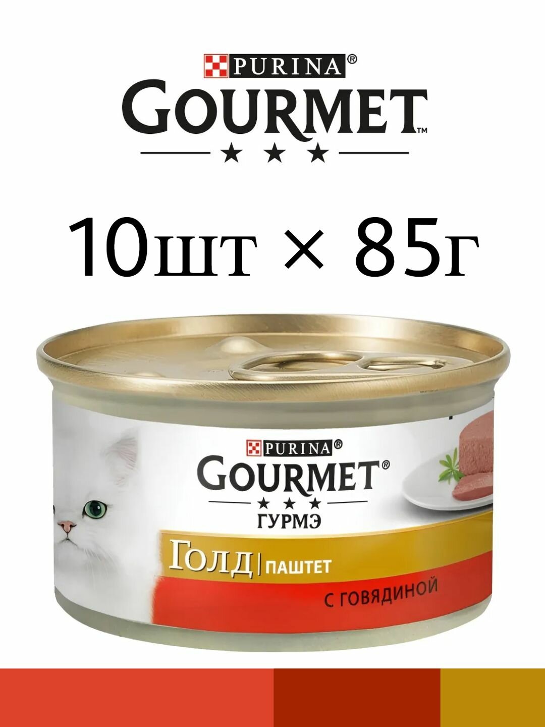 Влажный корм Gourmet Gold, для кошек, паштет со вкусом говядины (10шт по 85г)
