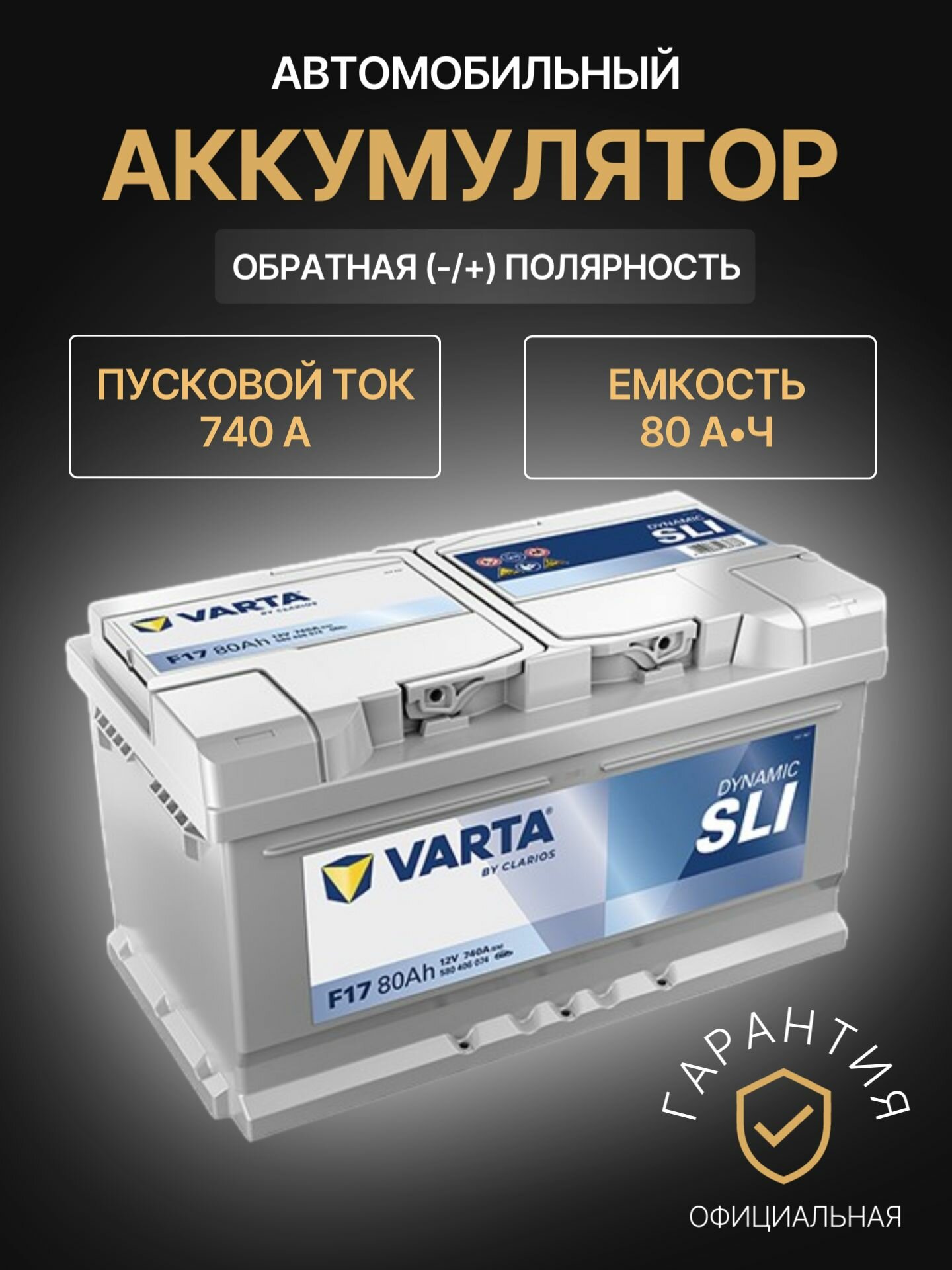 Аккумулятор автомобильный Varta Blue Dynamic F17 580 406 074 12В 80Ач 740А