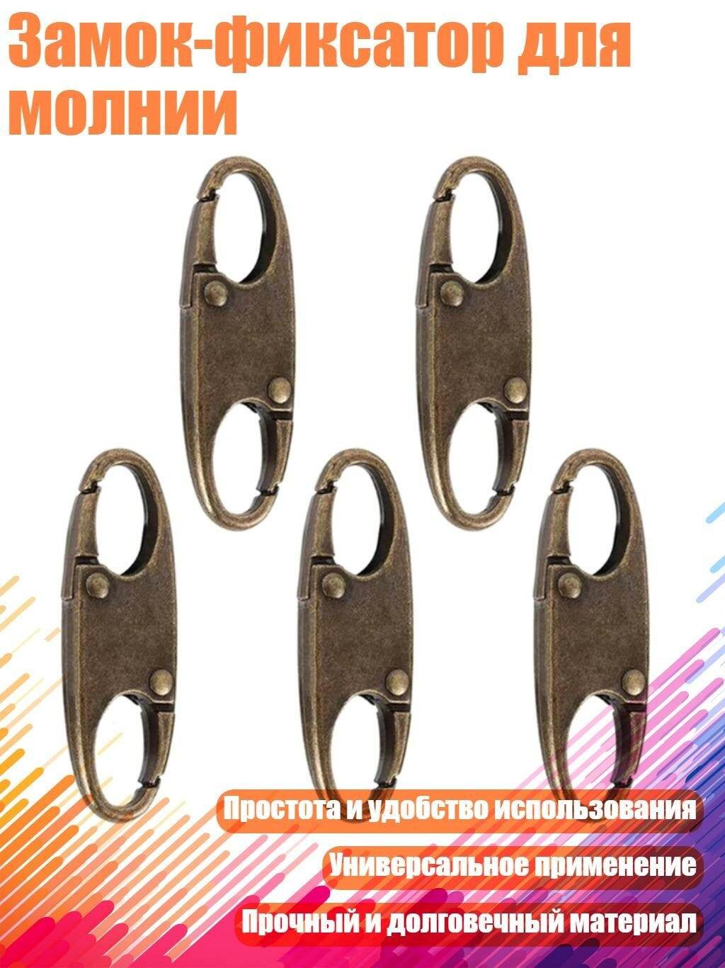 Замок-фиксатор для молнии, Медный цвет