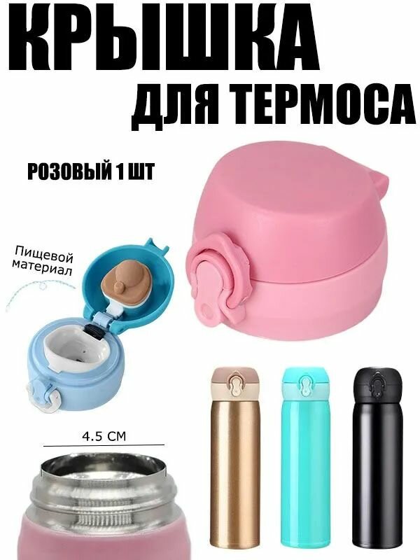 Крышка для термоса, откидная крышка для термоса, на объем 350 и 500 мл