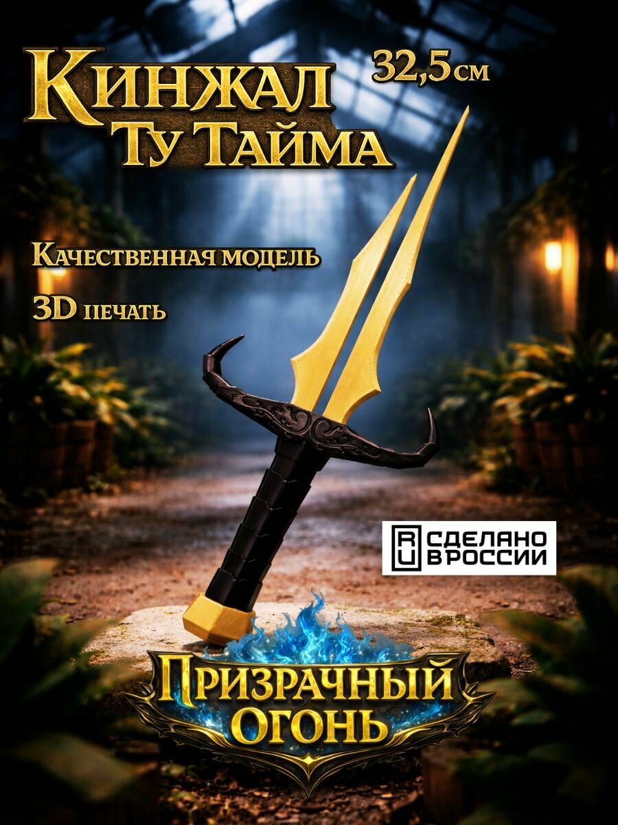 Кинжал Призрачный огонь Форсакен игрушка /Оружие из Forsaken Золотой