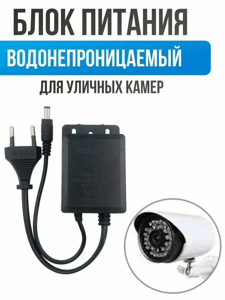 Блок питания влагозащищенный для камеры видеонаблюдения 12V 2A