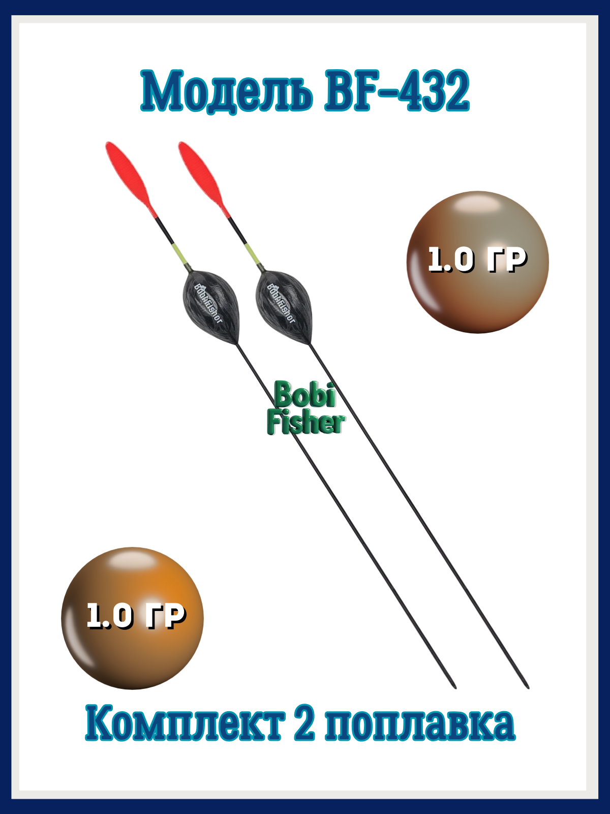 Поплавки Bobi Fisher (комплект 2 шт.) тест 1.0 гр. Бальса с карбоновым килем. Упакованы в пластиковый тубус.