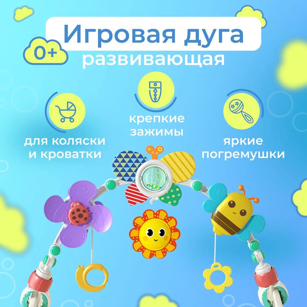Игровая дуга 3 в 1: для коляски и кроватки, крепкие зажимы, яркие погремушки
