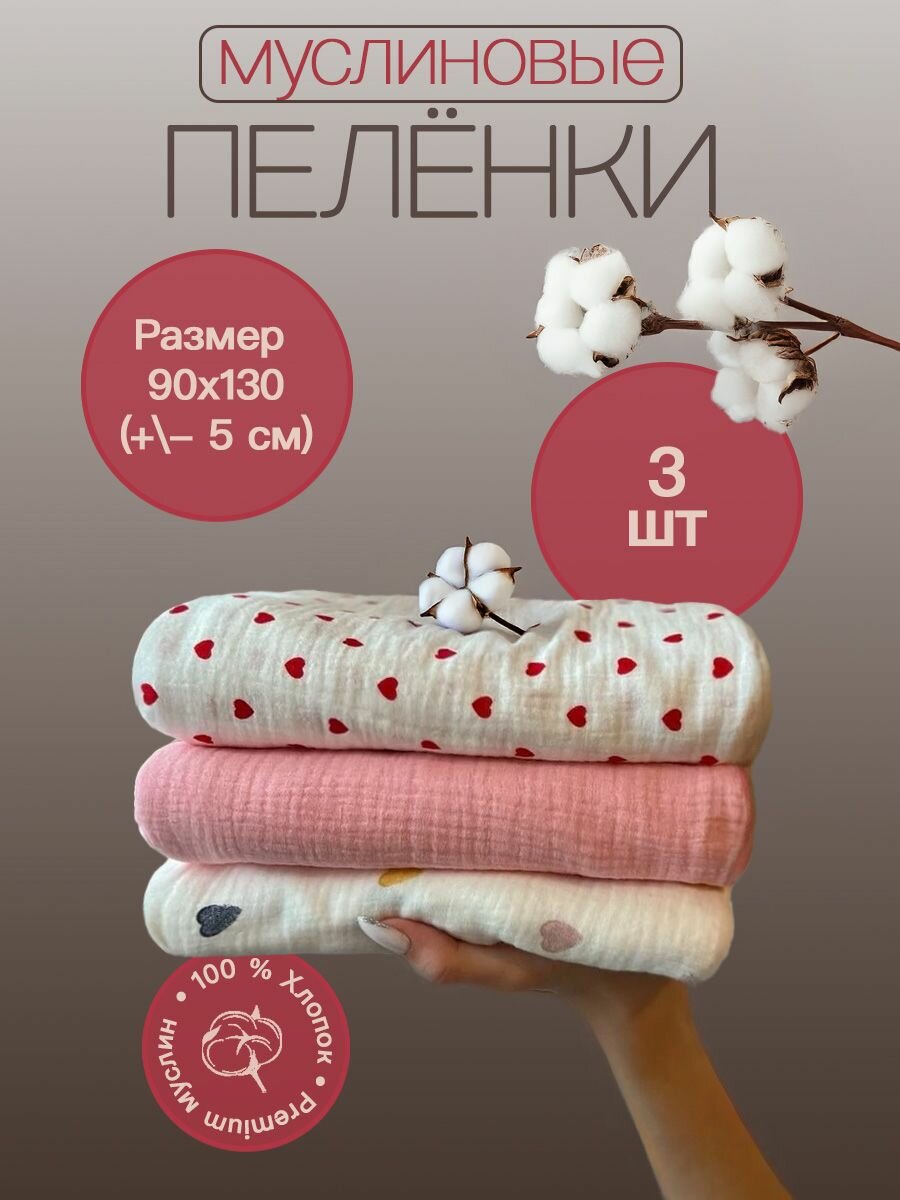 Пеленка для малышей 95 x 135 см, Муслин, 3 шт