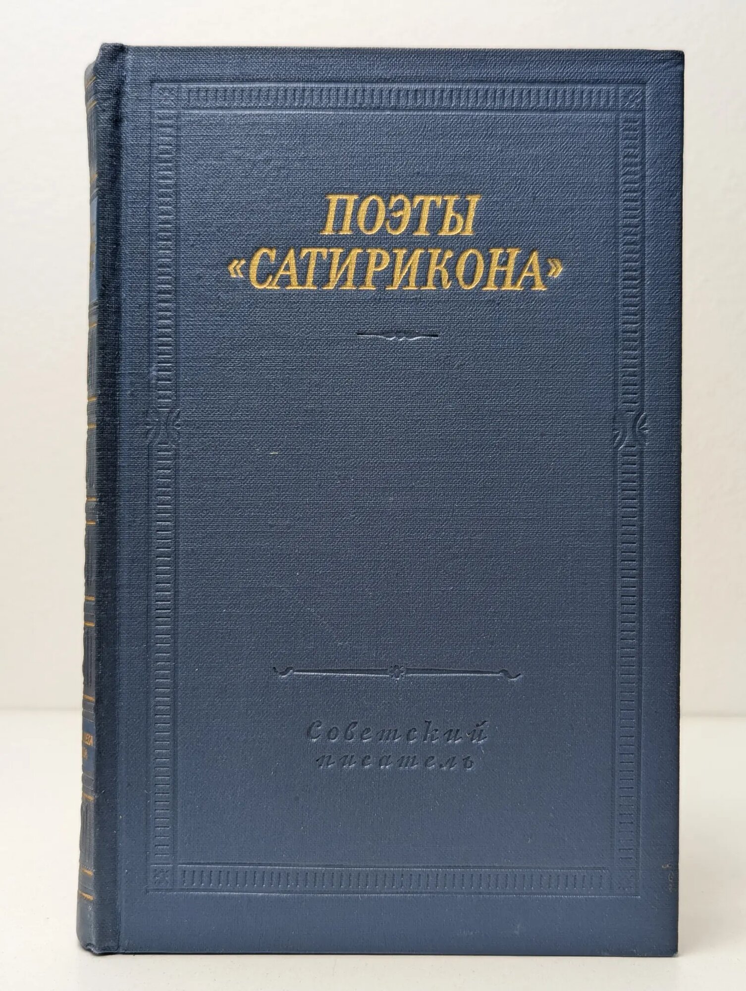 Поэты Сатирикона Сборник 1966