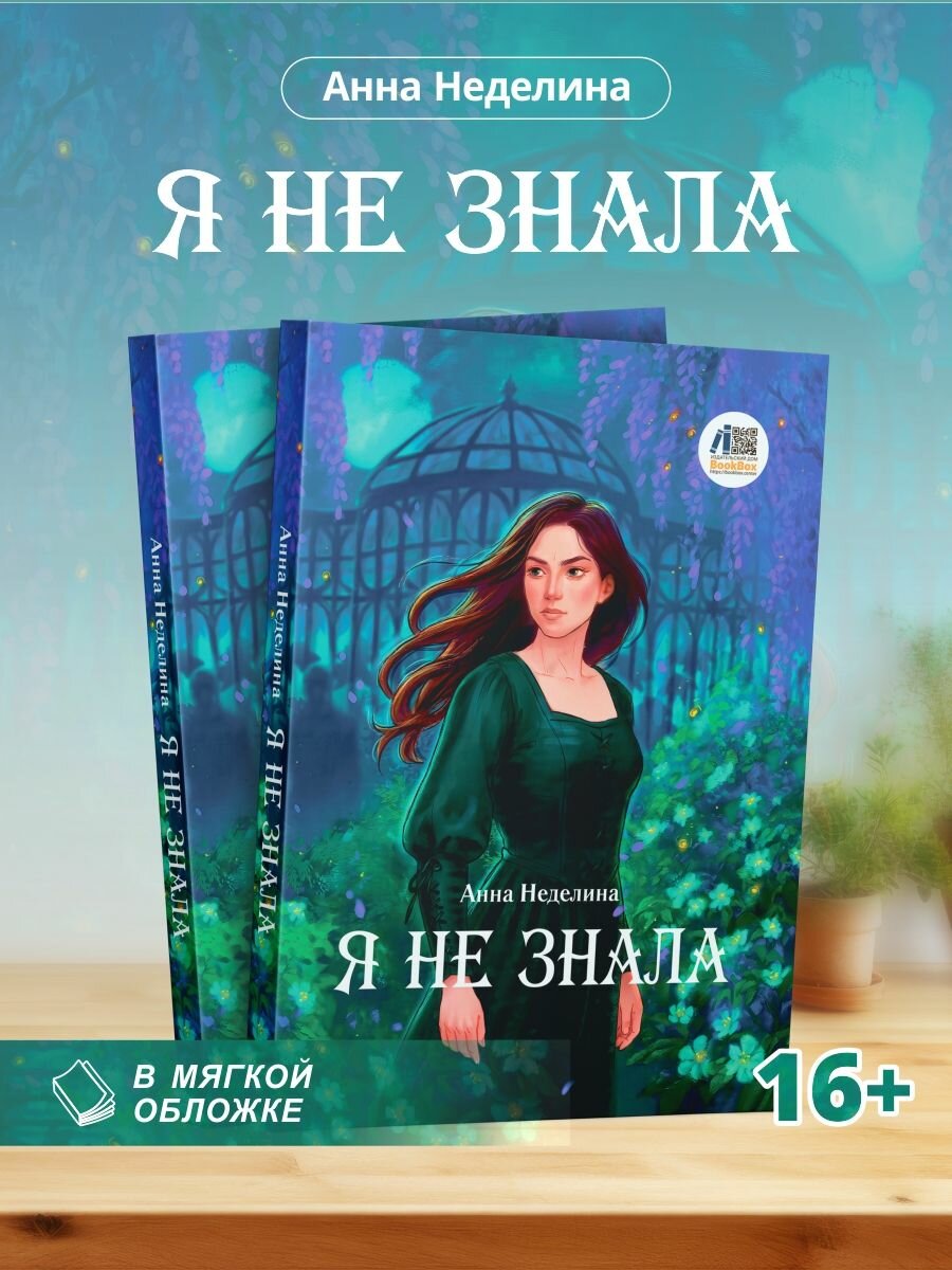 Анна Неделина: Я не знала