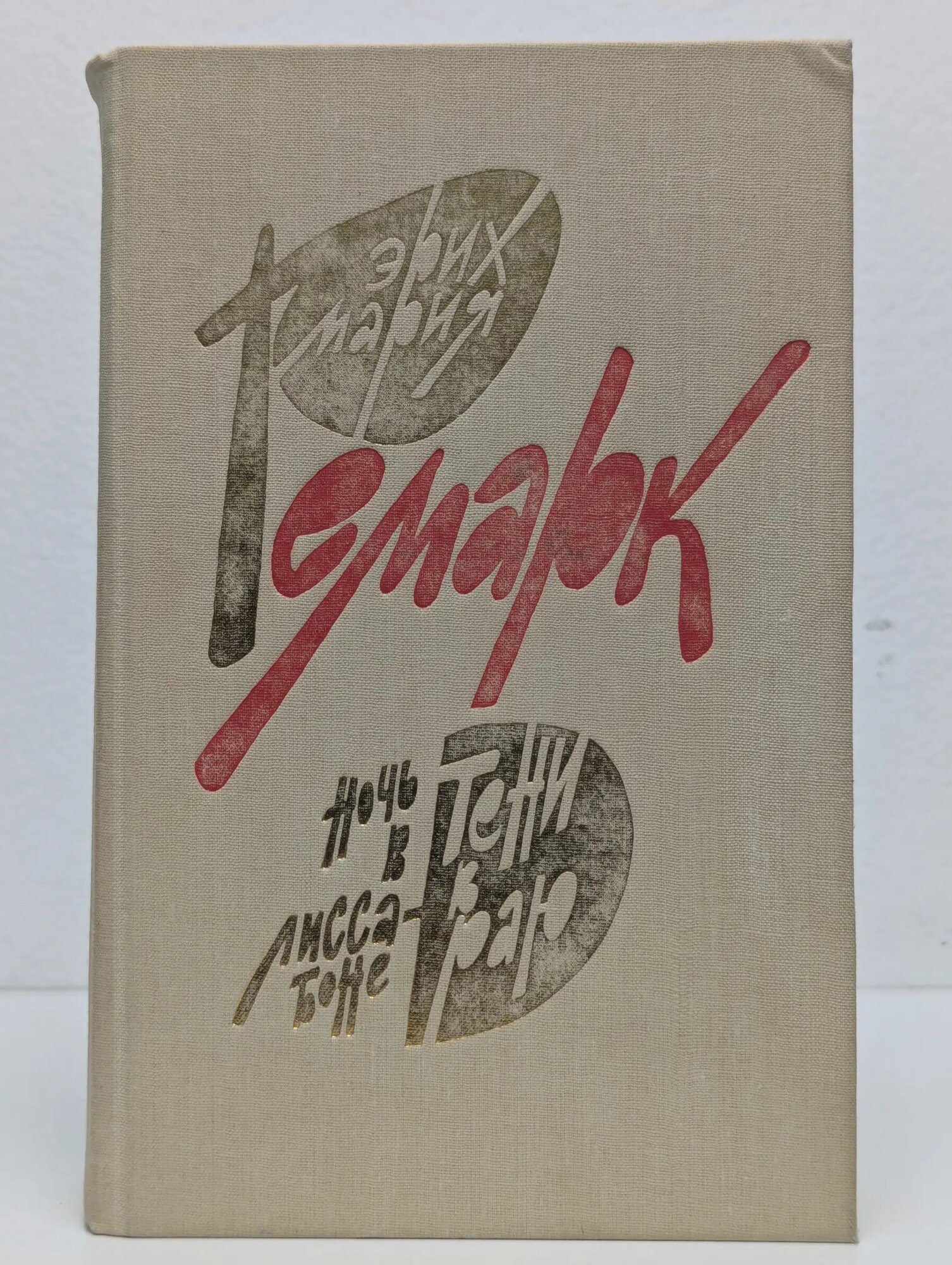 Ночь в Лиссабоне. Тени в раю Ремарк Эрих Мария 1990