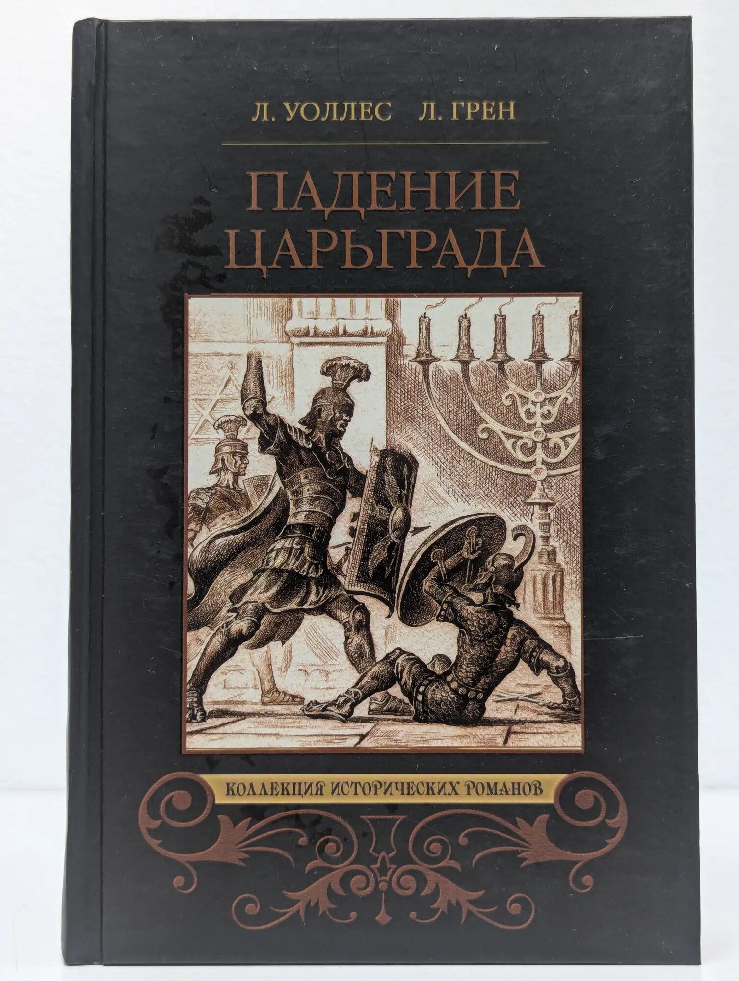 Падение Царьграда Уоллес Льюис, Грен Л. 2010