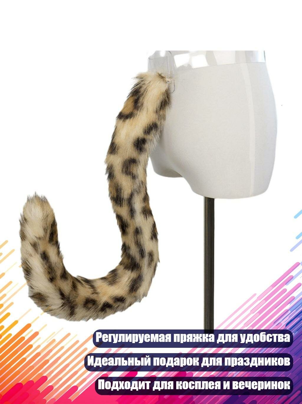 Хвост лисы из искусственного меха для косплея, Леопард