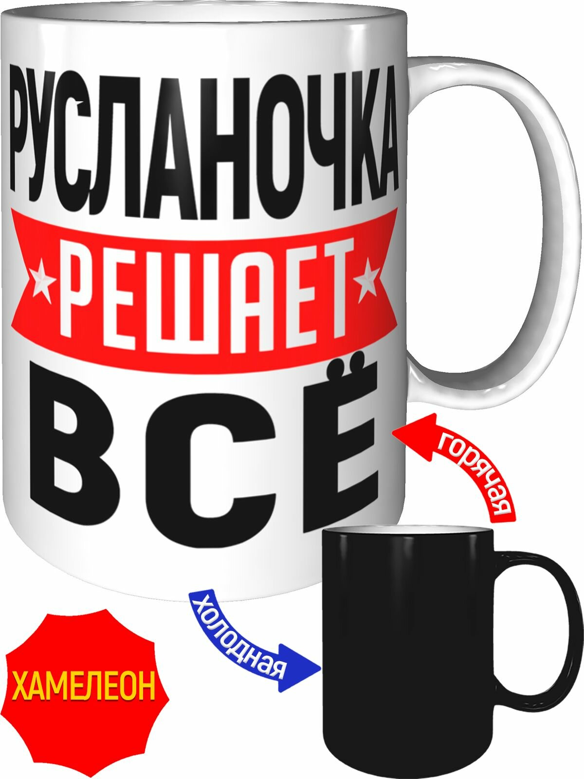 Кружка Русланочка решает всё - хамелеон, керамическая, объем 330 мл.