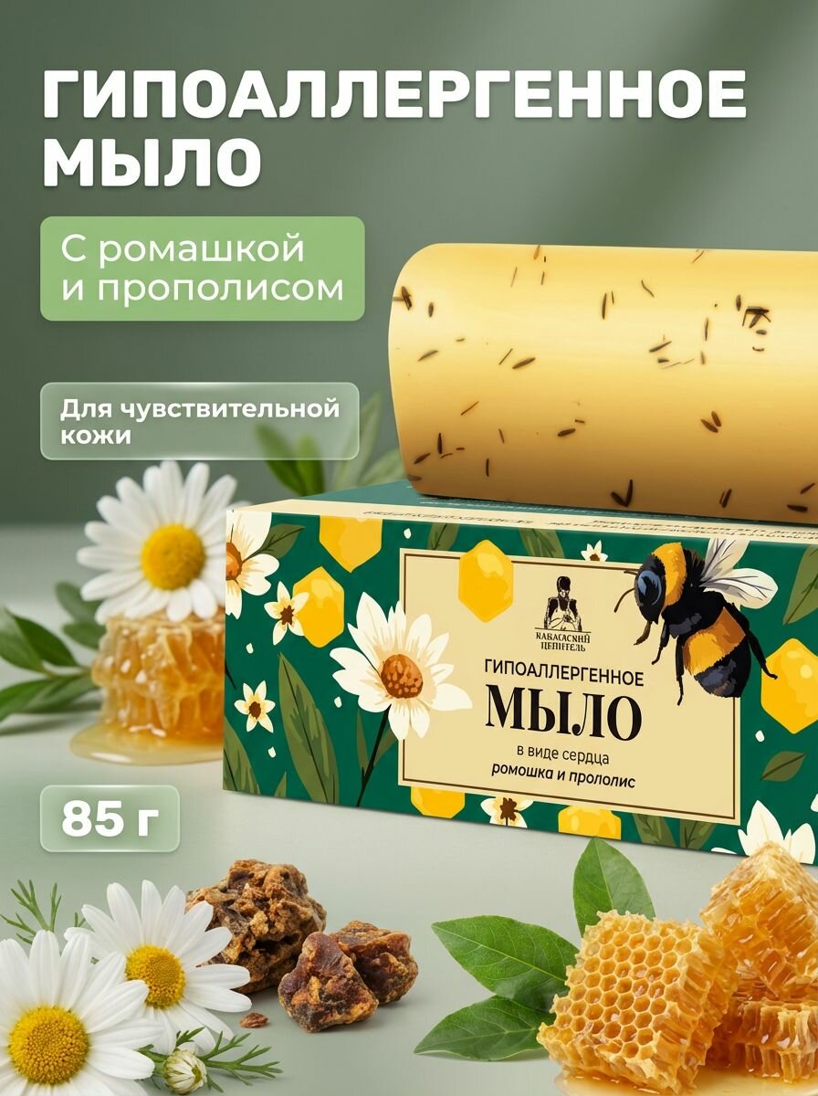 Мыло гипоаллергенное Ромашка и прополис для чувствительной кожи, натуральное, 85 г