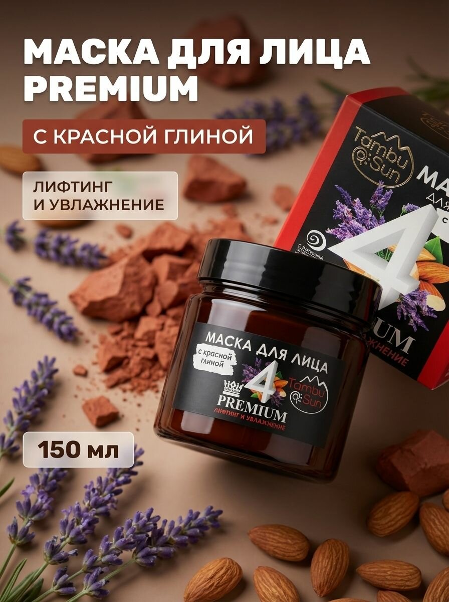 Маска для лица Premium 4 с красной глиной Лифтинг и увлажнение для сухой кожи от морщин 150 мл