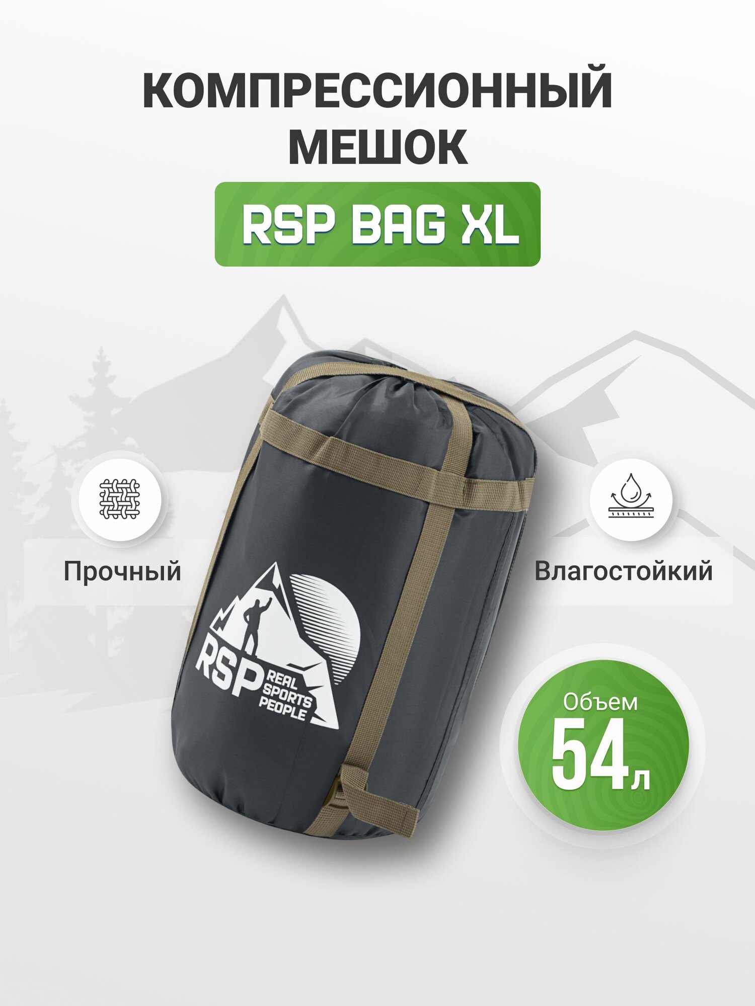 Мешок компрессионный RSP BAG XL (63*33 см, объем 54 л, коричневые стропы)