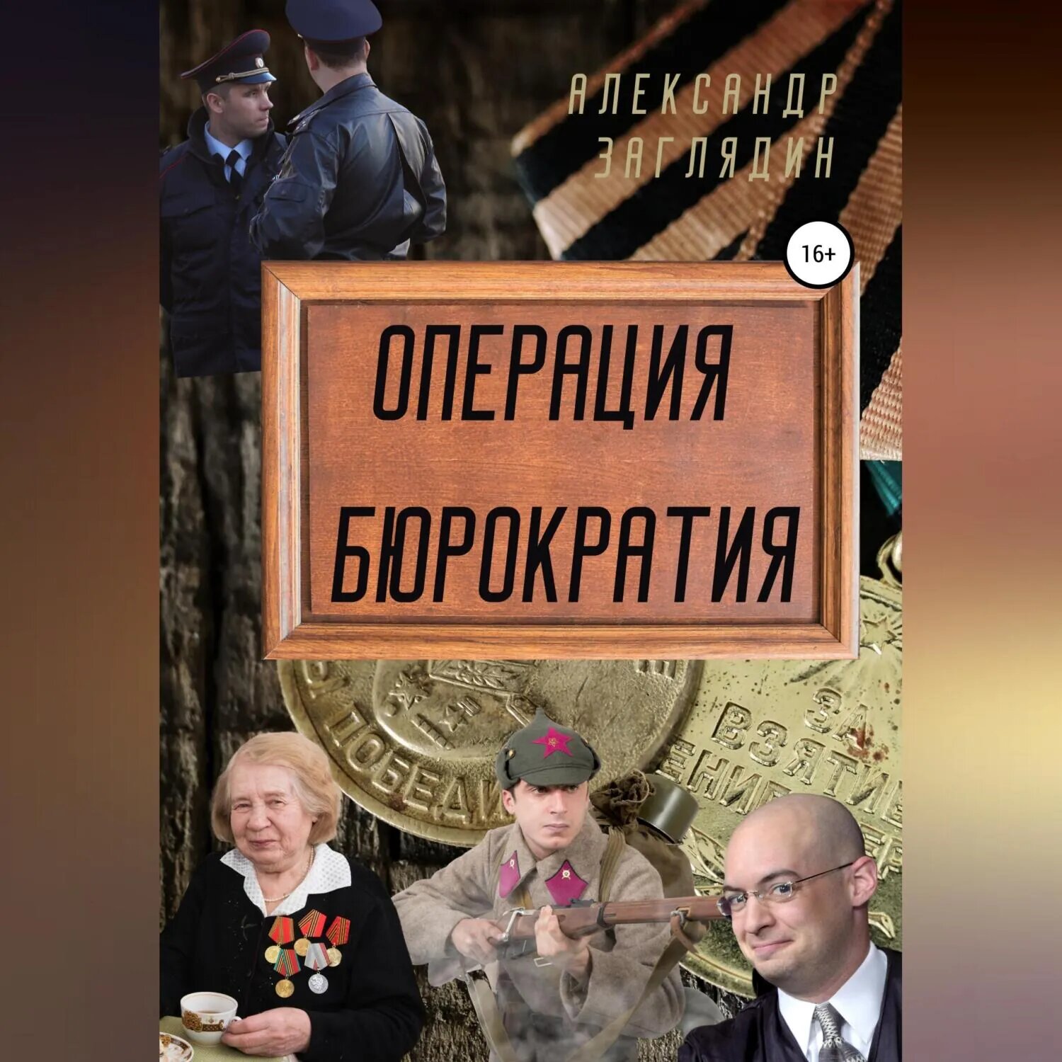 Операция бюрократия [Аудиокнига]