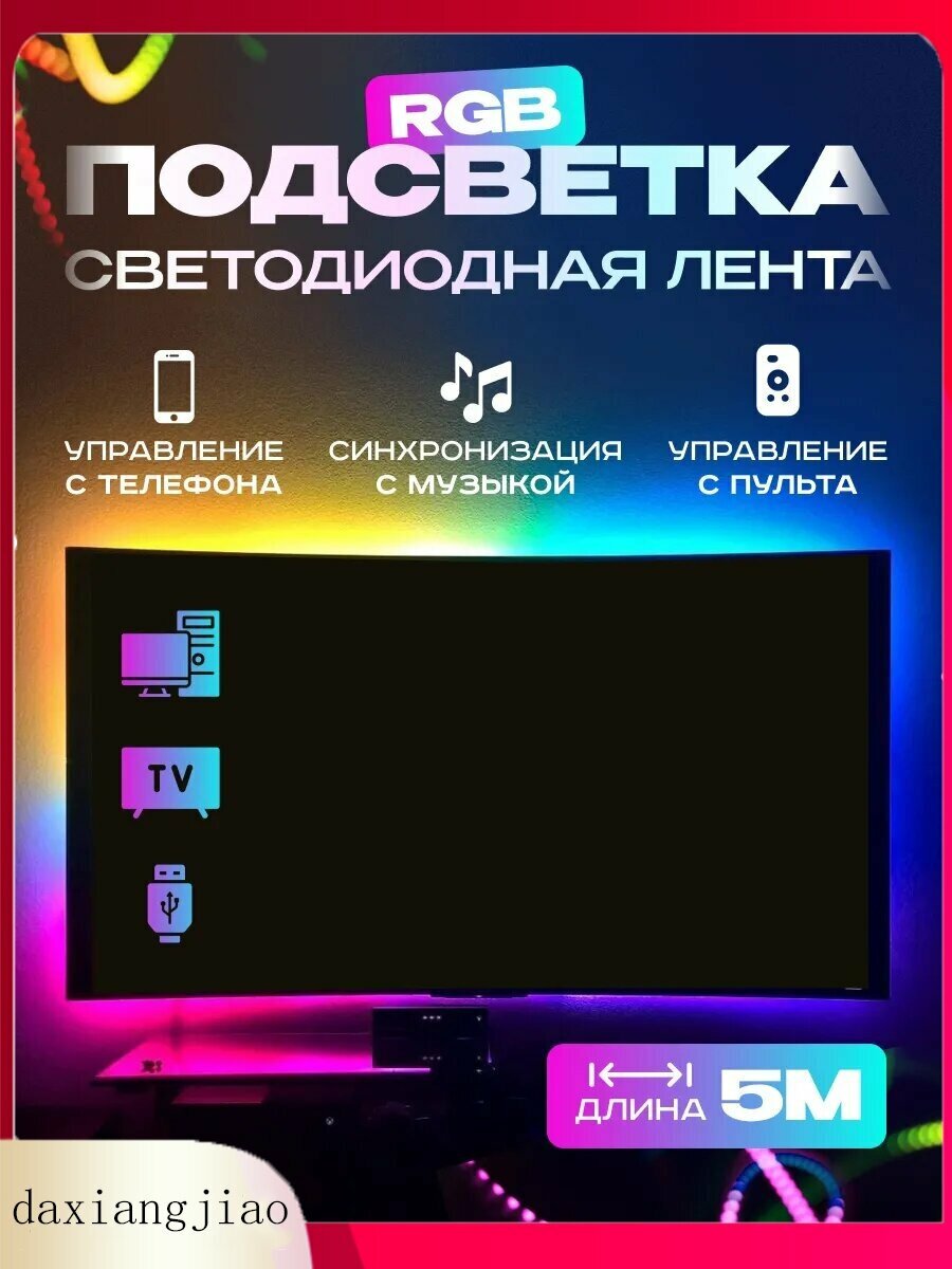 Эксклюзивная светодиодная лента 5 метров RGB для телевизора управляется со смартфона и пульта