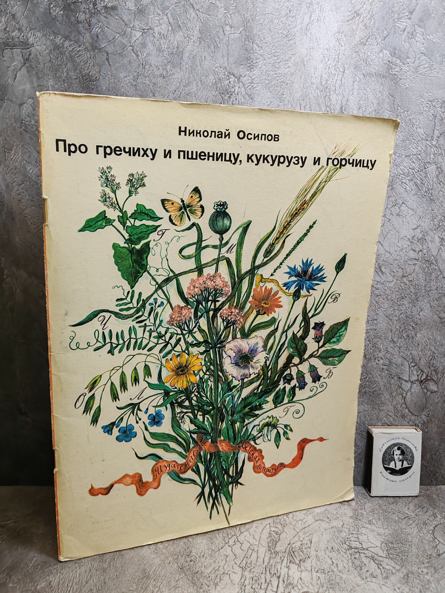 Про гречиху и пшеницу, кукурузу и горчицу. (1977 г.)