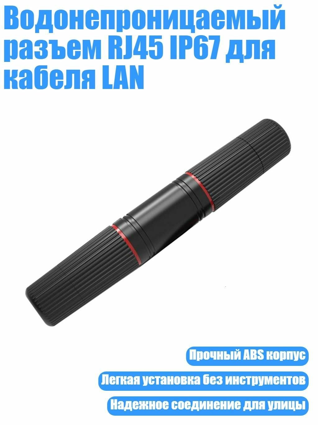 Водонепроницаемый разъем RJ45 IP67 для кабеля LAN