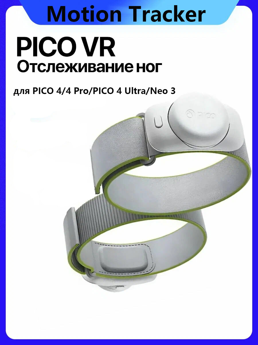 Трекер "PICO Motion", для Pico 4/Pro/Ultra/Neo, 2 трекера, серый металлик