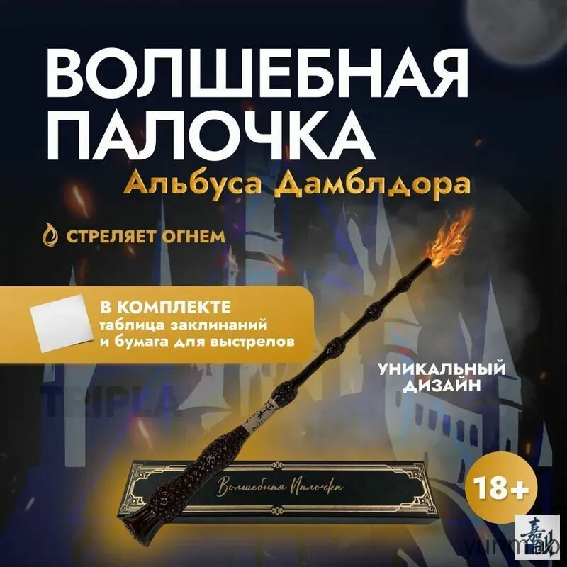 Волшебная палочка Альбуса Дамблдора, Бузинная палочка стреляющая огнем с таблицей заклинаний и специальной бумагой в комплекте