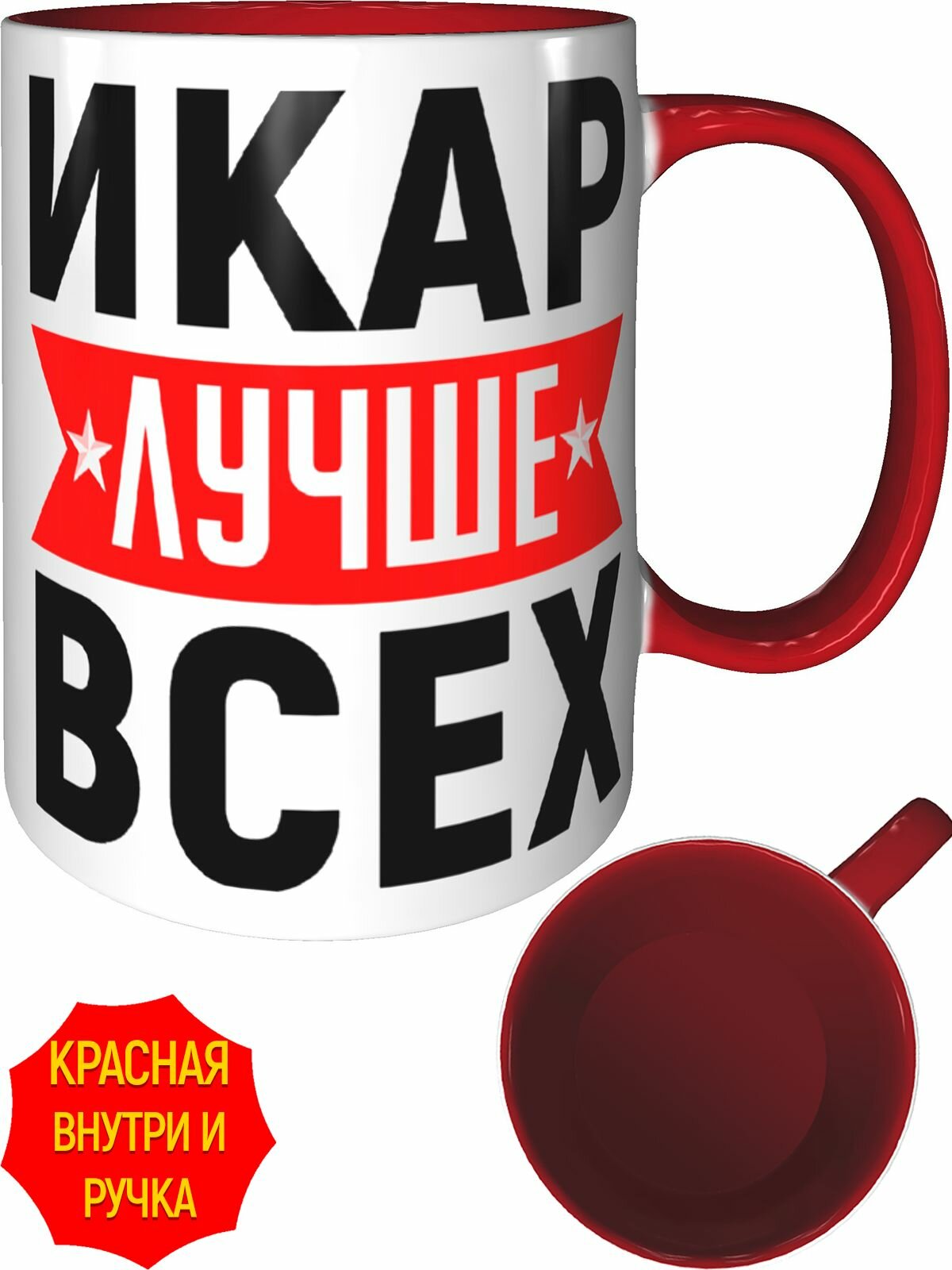 Кружка Икар лучше всех - с красной ручкой и красная внутри, керамическая, объем 330 мл.