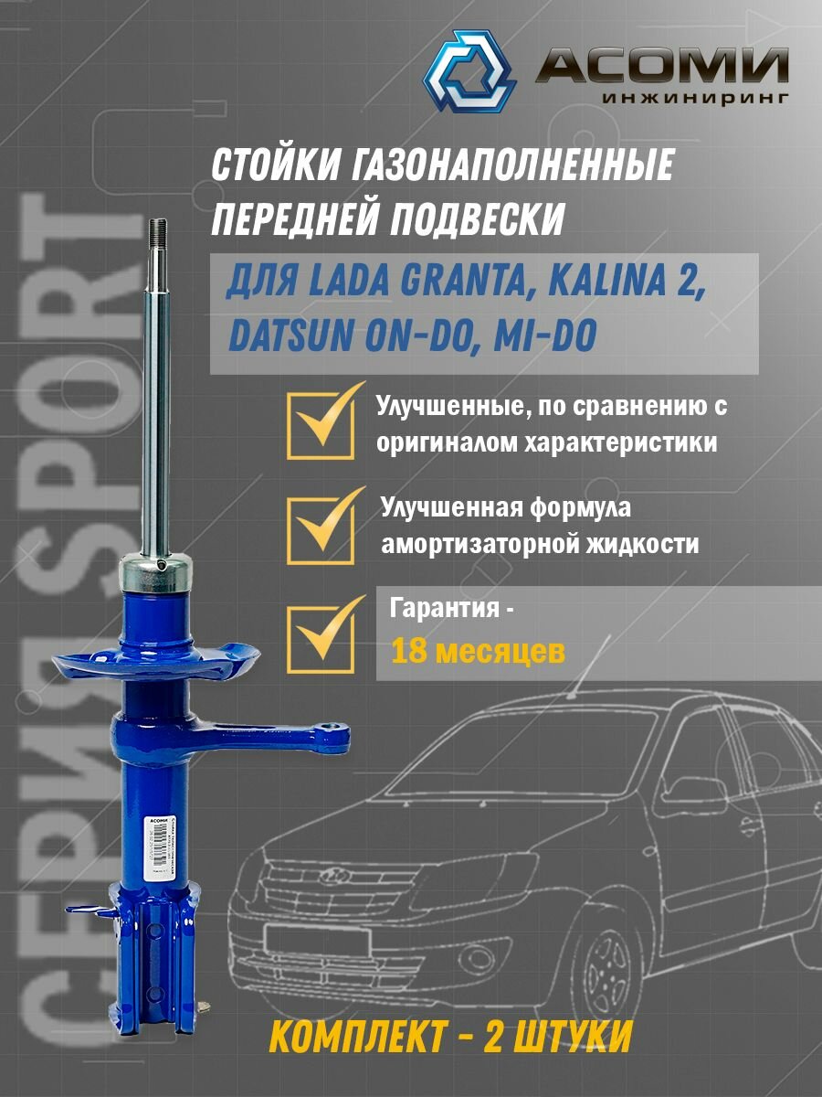 Комплект передних стоек, серия спорт, без занижения ВАЗ/ лада Гранта 2190; 2191; Лифтбек/ Калинак 2- 2192; 2194/ Датсун он-до; ми-до