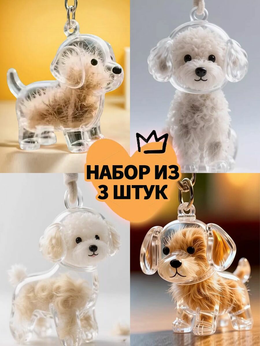 3 штуки, брелок для хранения собачьей шерсти