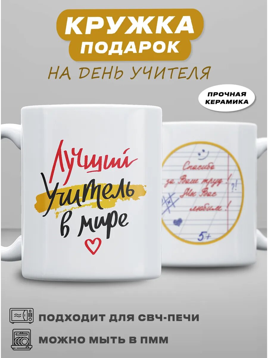 Кружка с на день учителя